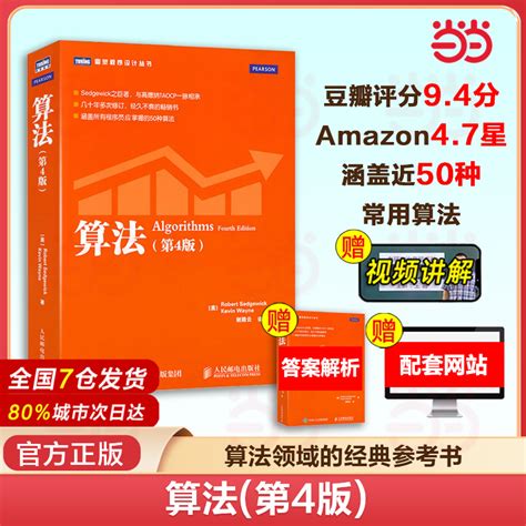 当当网 算法第4四版 计算机程序设计编程算法导论基础书籍 算法与数据结构教程 编程之法 人民邮电出版社 图解算法入门正版书籍虎窝淘