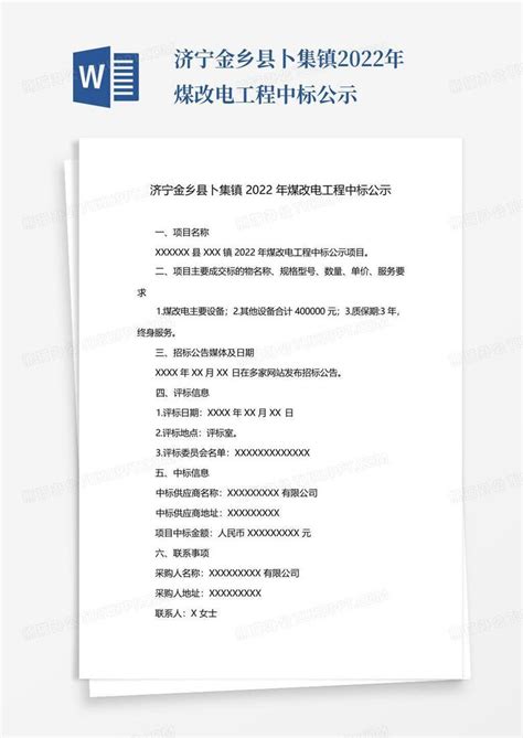 济宁金乡县卜集镇2022年煤改电工程中标公示word模板下载编号qbyynddd熊猫办公