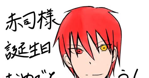 黒子のバスケ 誕生日おめでとぉおおおお赤司さまあああああ！ ぎんのイラスト Pixiv