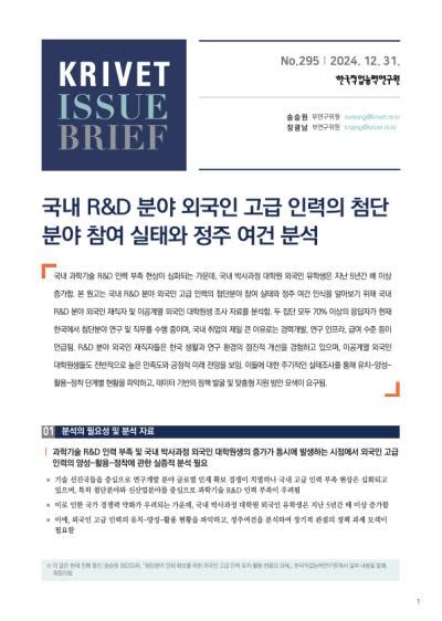 Krivet Issue Brief 295호 국내 Randd 분야 외국인 고급 인력의 첨단분야 참여 실태와 정주 여건 분석 연구성과 연구성과 Nrc 경제인문사회연구회