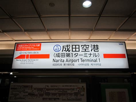 成田空港駅 改札画像net