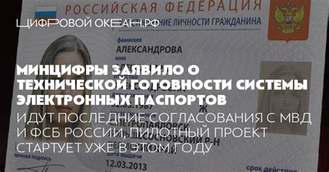 Минцифры заявило о технической готовности системы электронных паспортов