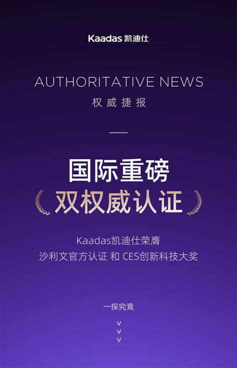 国际重磅！kaadas凯迪仕荣膺沙利文与ces双权威认证！