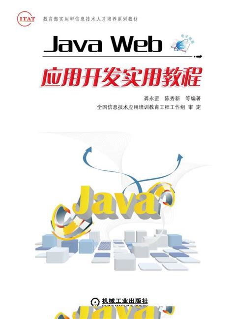 Java Web应用开发实用教程——龚永罡 机械工业出版社