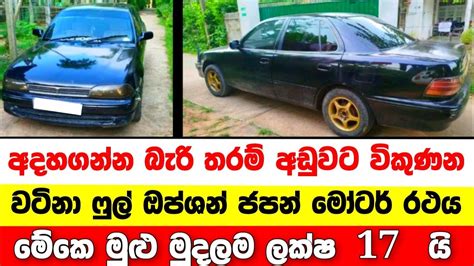 ලක්ෂ 17 ට ෆුල් ඔප්ශන් ජපන් කාර් එකක් Japan Car For Sale Low Budget Car Aduwata Car Car
