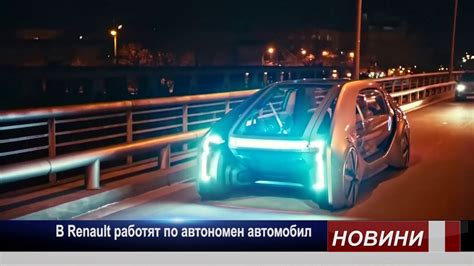 Renault автономен автомобил - YouTube