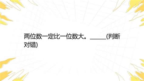 两位数一定比一位数大。判断对错百度教育