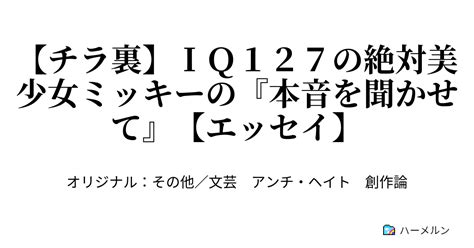 【チラ裏】iq127の絶対美少女ミッキーの『本音を聞かせて』【エッセイ】 ハーメルン