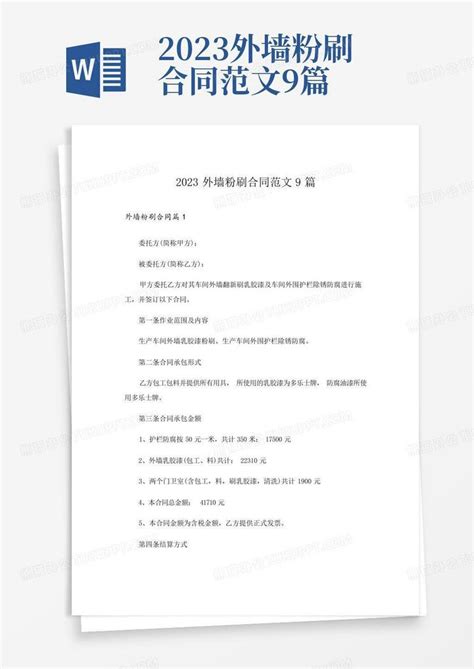 2023外墙粉刷合同范文9篇Word模板下载 编号qdkpxbrv 熊猫办公