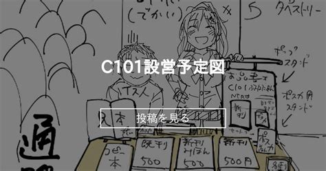 C101設営予定図 ぶんぼんとなかよし浜風 ぶんぼんの投稿｜ファンティア Fantia