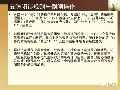 电力系统倒闸操作“五防”是哪五防？ 科学技术