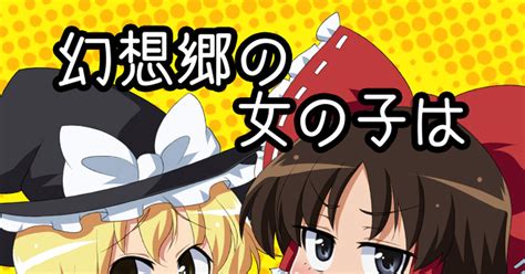 東方 紅楼夢新刊表紙＋サンプル スーパーまさらのマンガ 漫画 紅楼夢 頼めばやらせてくれるシリーズ Pixiv
