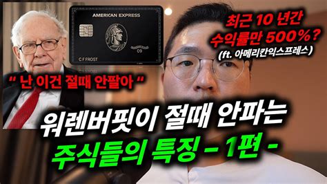 워렌버핏이 절때 안파는 주식의 특징 1부 Youtube