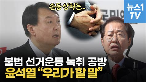 홍준표 측 동원선거 의혹 녹취록 공개윤석열 우리가 할 말 뉴스1