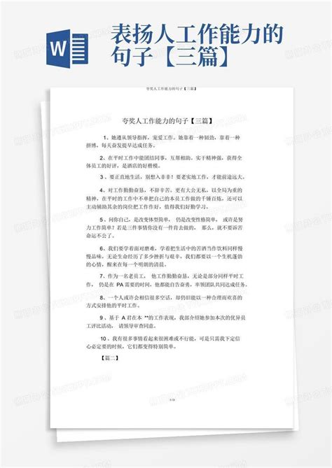 表扬人工作能力的句子三篇Word模板下载 编号lgxrjbpp 熊猫办公