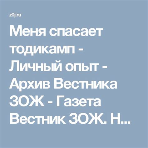 Меня спасает тодикамп Личный опыт Архив Вестника ЗОЖ Газета