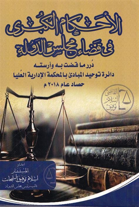 دار النهضة العربية للنشر والتوزيع الأحكام الكبرى في قضاء مجلس الدولة
