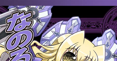 4コマ なのるんですstrike11 つかもとたかしのマンガ 漫画 魔法少女リリカルなのは ユーリ・エーベルヴァイン Pixiv