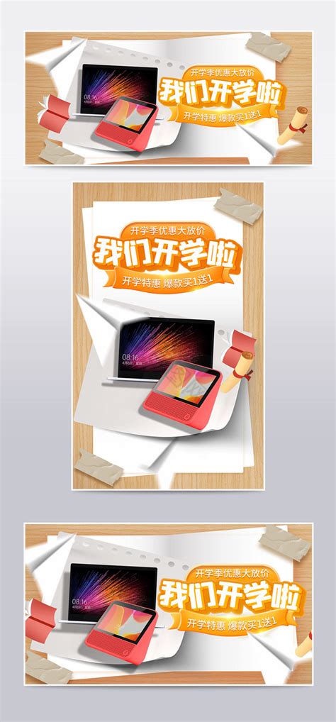 天猫开学季新装备首页 包图网