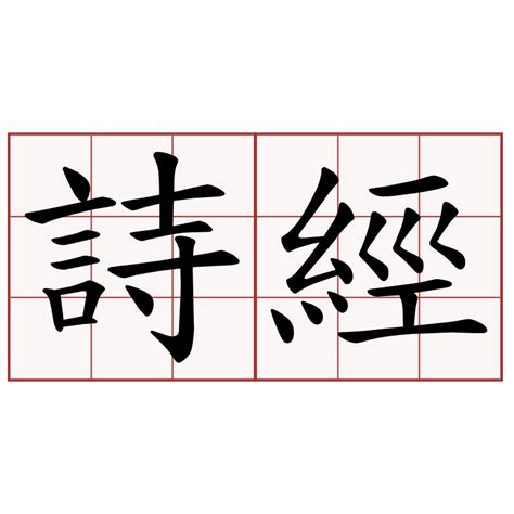 詩經 萌典