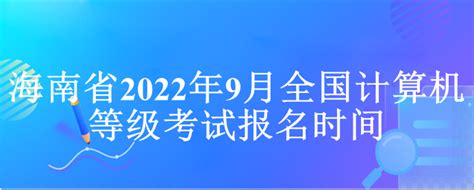 海南省2022年9月全国计算机等级考试报名时间 海题库职教网