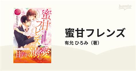 蜜甘フレンズ 桜井家長女の恋愛事情 Madoka ＆ Soushiの通販有允 ひろみ エタニティブックス 紙の本：honto本の通販ストア