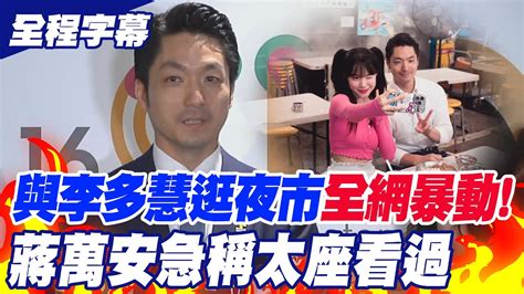 【全程字幕】邀李多慧逛夜市影片曝光網羨煞喊為何市長可以蔣萬安急稱太座看過再帶太太小孩一起逛 Youtube