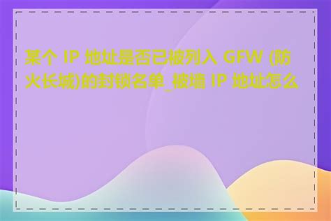 某个 IP 地址是否已被列入 GFW 防火长城 的封锁名单 被墙 IP 地址怎么查