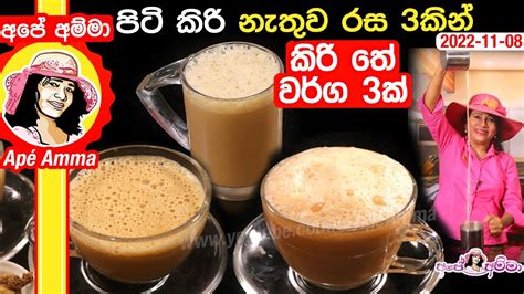 පිටි කිරි නැතුව රස 3කින් කිරි තේ වර්ග තුනක් 3 Tea Recipe Variations By Apé Amma Youtube