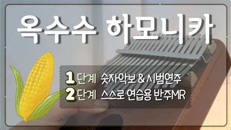 초등 칼림바 수업 옥수수하모니카 칼림바 악보 반주mr Youtube
