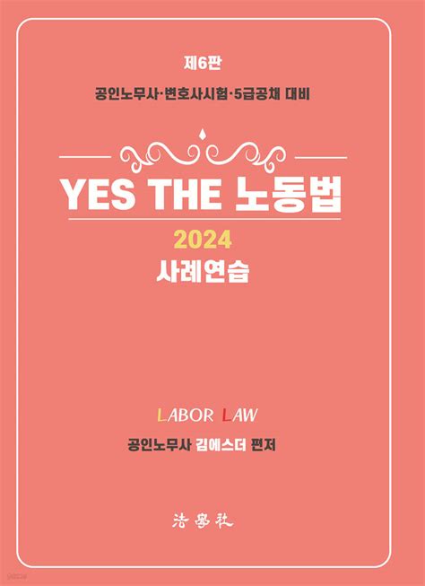 2024 YES THE 노동법 사례연습 예스24
