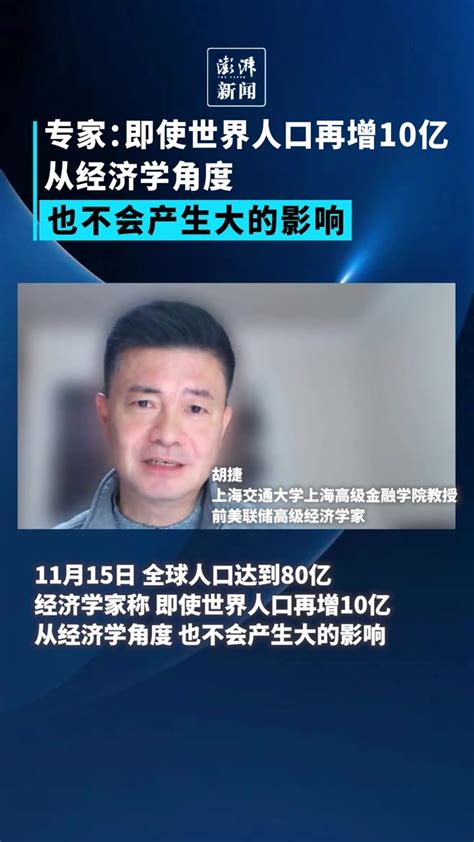 专家：即使世界人口再增10亿，从经济学角度也不会产生大的影响 凤凰网视频 凤凰网