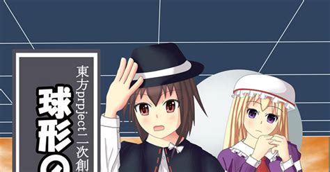 東方 【例大祭新刊】球形の夢―秘封倶楽部活動録― 上杉蒼太冬コミ2日目s55bのイラスト Pixiv
