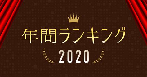 【レコチョク】年間ランキング2020