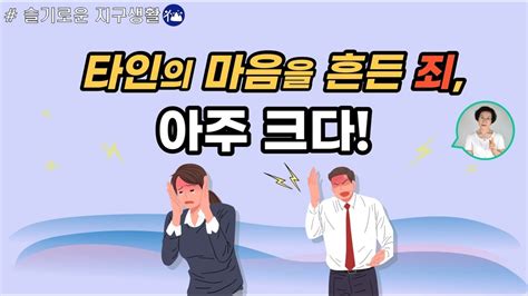 타인의 마음을 흔든 죄 아주 크다 YouTube