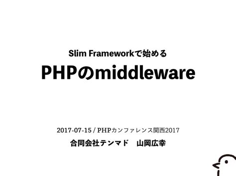 slim frameworkで始めるphpのmiddleware speaker deck