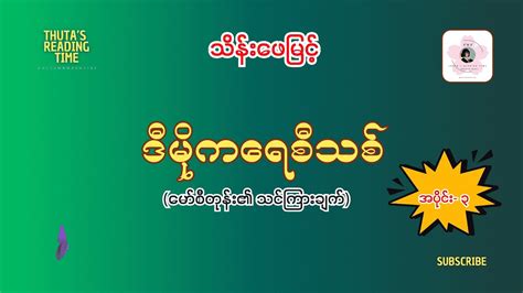 ဒီမိုကရေစီသစ် မော်စီတုန်း၏သင်ကြားချက်များ ကောက်နုတ်ဖတ်ရှုချက