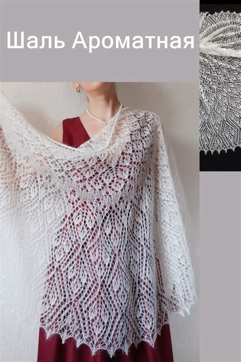 Схема вязания шали Ароматная Серповидная ажурная шаль накидка в 2024 г Вязание Схемы вязания