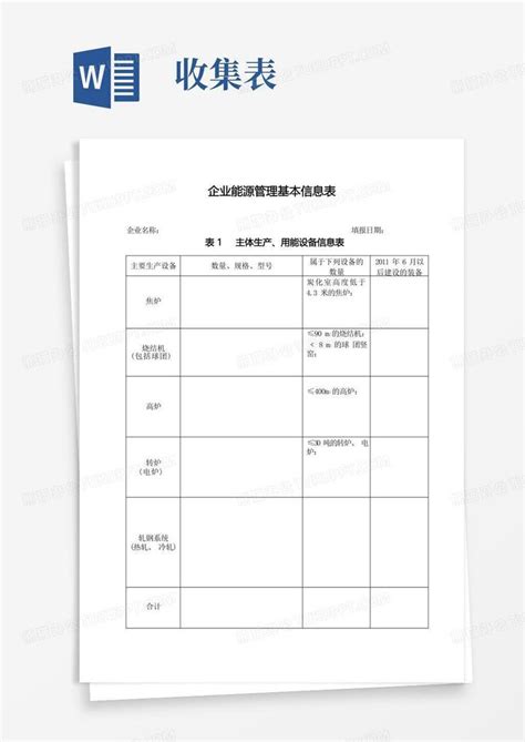 一般企业能源信息收集表word模板下载编号qngvwrya熊猫办公
