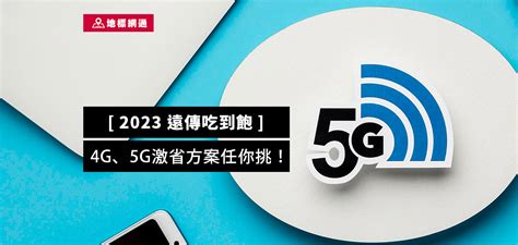 2023遠傳吃到飽不限速】地標網通4g、5g激省方案任你挑！