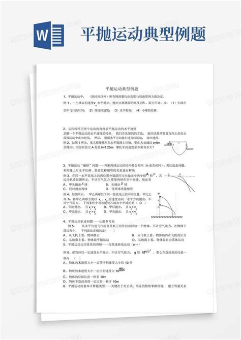 平抛运动典型例题Word模板下载 编号qpovazma 熊猫办公