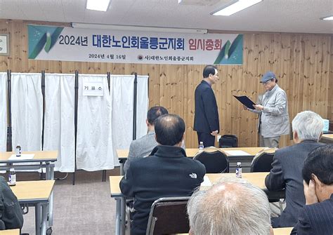대한노인회 제19대 경북 울릉군지회장에 최실근 부회장 당선 백세시대