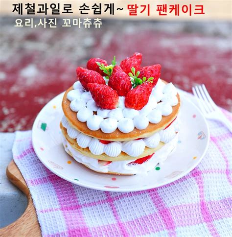 프라이팬으로 상큼한 딸기생크림팬케이크 팬케이크만드는법딸기생크림케이크노오븐 네이버 블로그