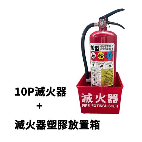 消防認證滅火器塑膠放置盒 乾粉滅火器10p 方形塑膠放置箱單 堅硬防水防生鏽滅火器放置架套裝 附掛鉤 每單最多4組 蝦皮購物