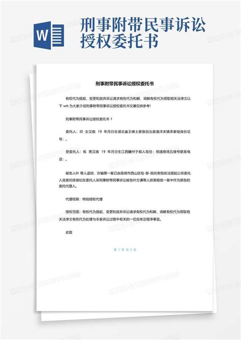 刑事附带民事诉讼授权委托书word模板下载编号lxgenmmy熊猫办公