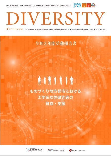 令和3年度活動報告書令和4年3月を発行しました。 ダイバーシティ研究環境実現イニシアティブ 長岡技術科学大学