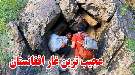 ادامه سفر به عجیب ترین غار افغانستان رسیدیم Youtube