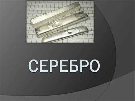 Серебро. История - презентация онлайн