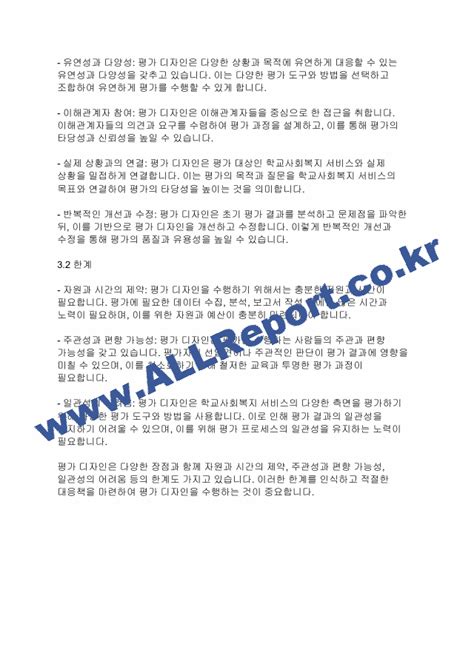 학교사회복지론 평가 디자인의 개념과 특이점에 대해서 제시기타레포트