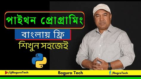 পাইথন প্রোগ্রামিং বাংলা ফ্রি শিখুন সহজেই Python Programming Bangla